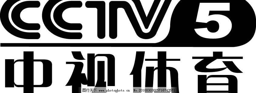cctv5中视体育矢量标志logo图片_Logo_LOGO标识-图行天下素材网